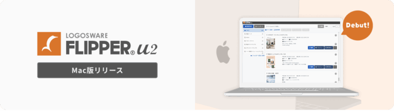 デジタルブック作成ソフト「LOGOSWARE FLIPPER U2」待望のMac版をリリース | ロゴスウェア株式会社